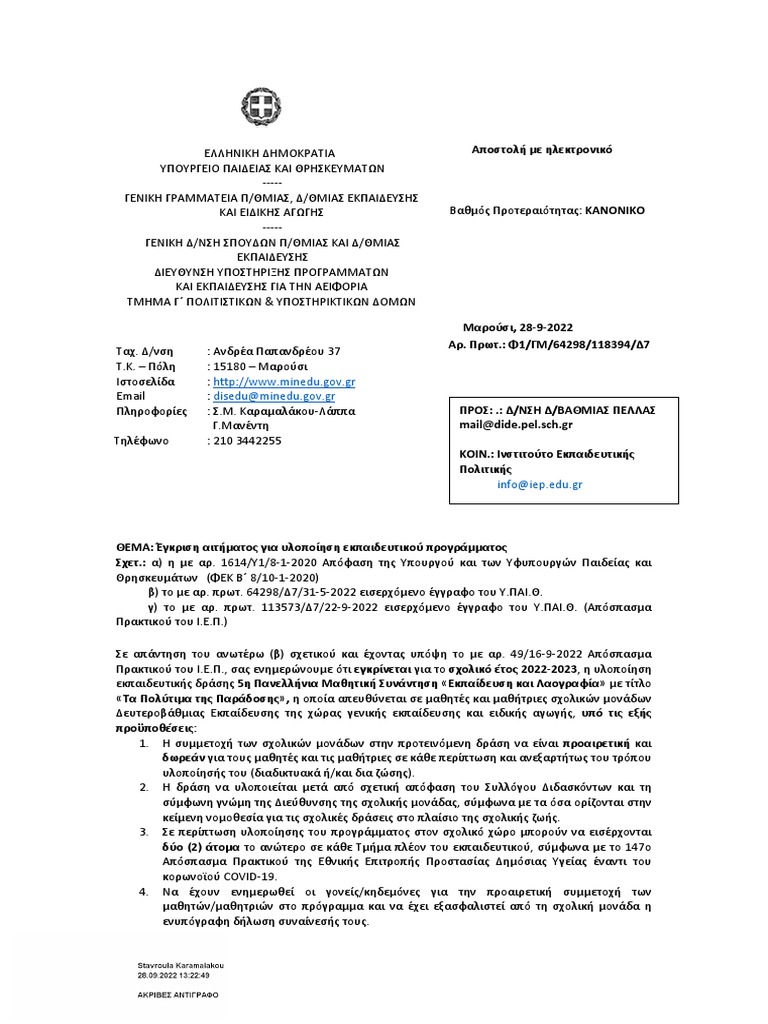 ΕΓΚΡΙΣΗ ΠΡΟΓΡΑΜΜΑΤΟΣ ΕΚΠΑΙΔΕΥΣΗ κ ΛΑΟΓΡΑΦΙΑ | PDF