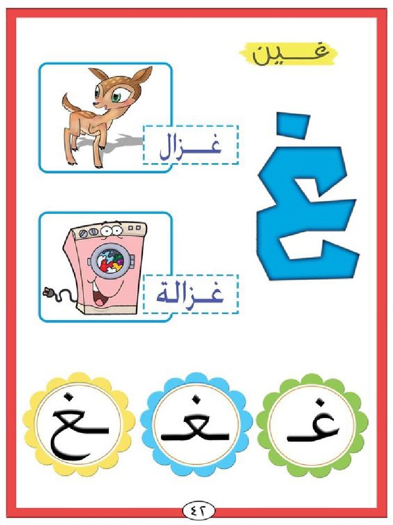 حرف الغين | PDF
