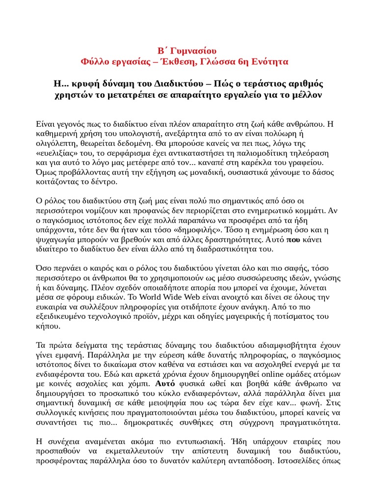ΕΚΘΕΣΗ ΓΙΑ ΔΙΑΔΙΚΤΥΟ (Report for high scool Internet Greek) | PDF