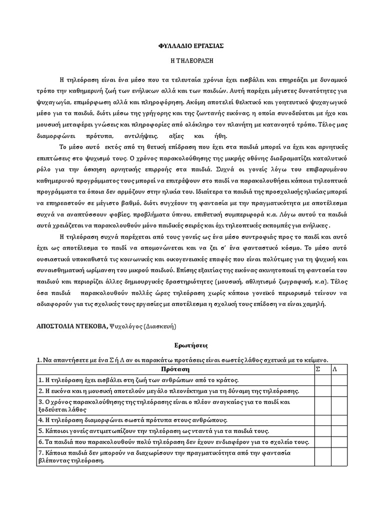 ΕΚΘΕΣΗ - Η τηλεόραση (Report for television for high school Greek) | PDF