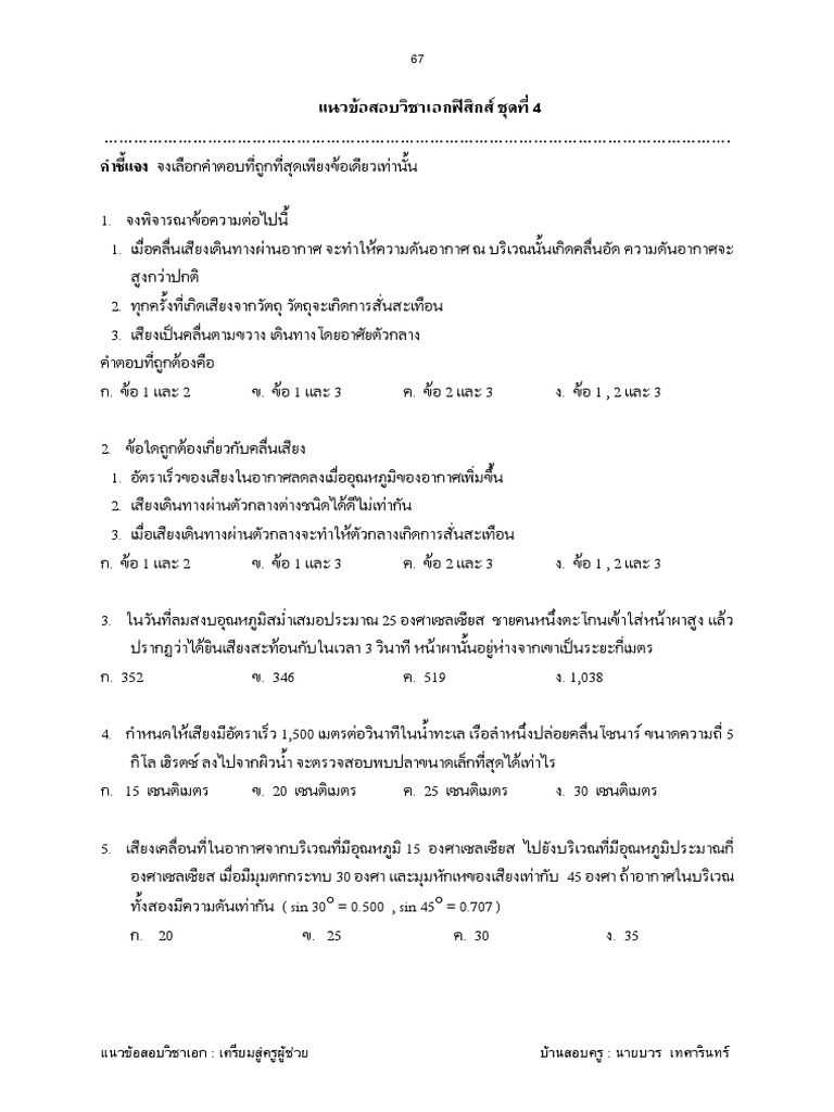 ข้อสอบ วิทย์ (ฟิสิกส์) ชุดที่ 4 (67-84) | PDF