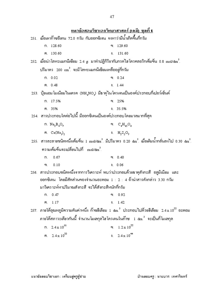 ข้อสอบ วิทย์ (เคมี) ชุดที่ 6 (47-55) | PDF