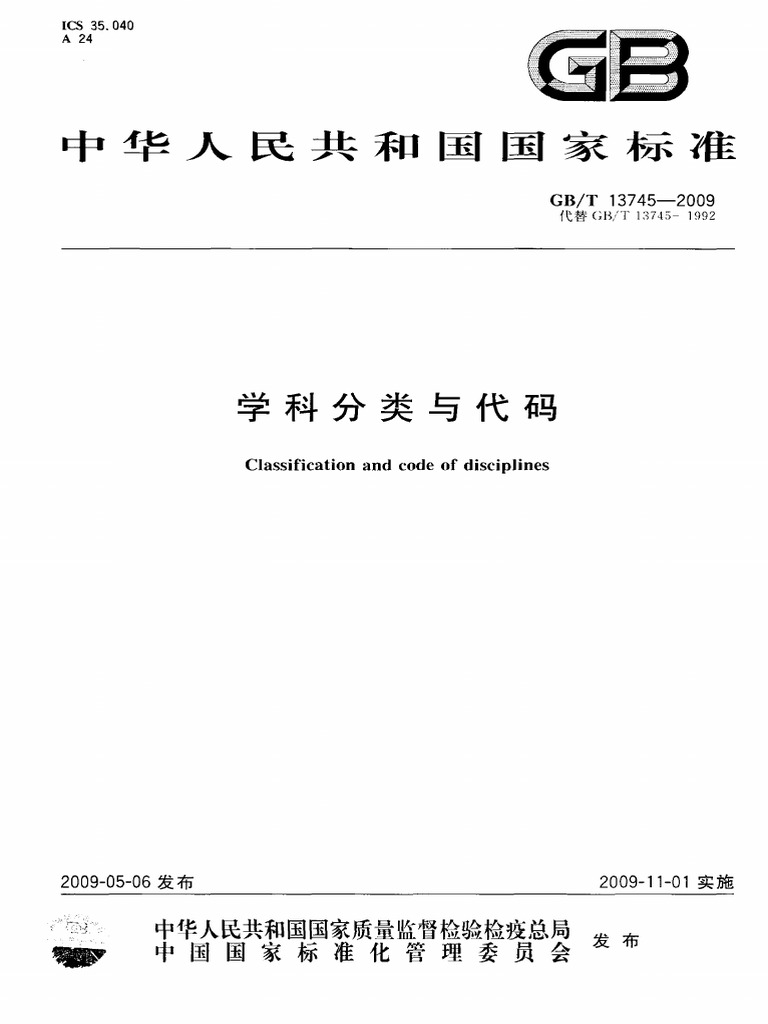 《中华人民共和国学科分类与代码国家标准》Gbt 13745-2009 学科分类与代码表 | PDF