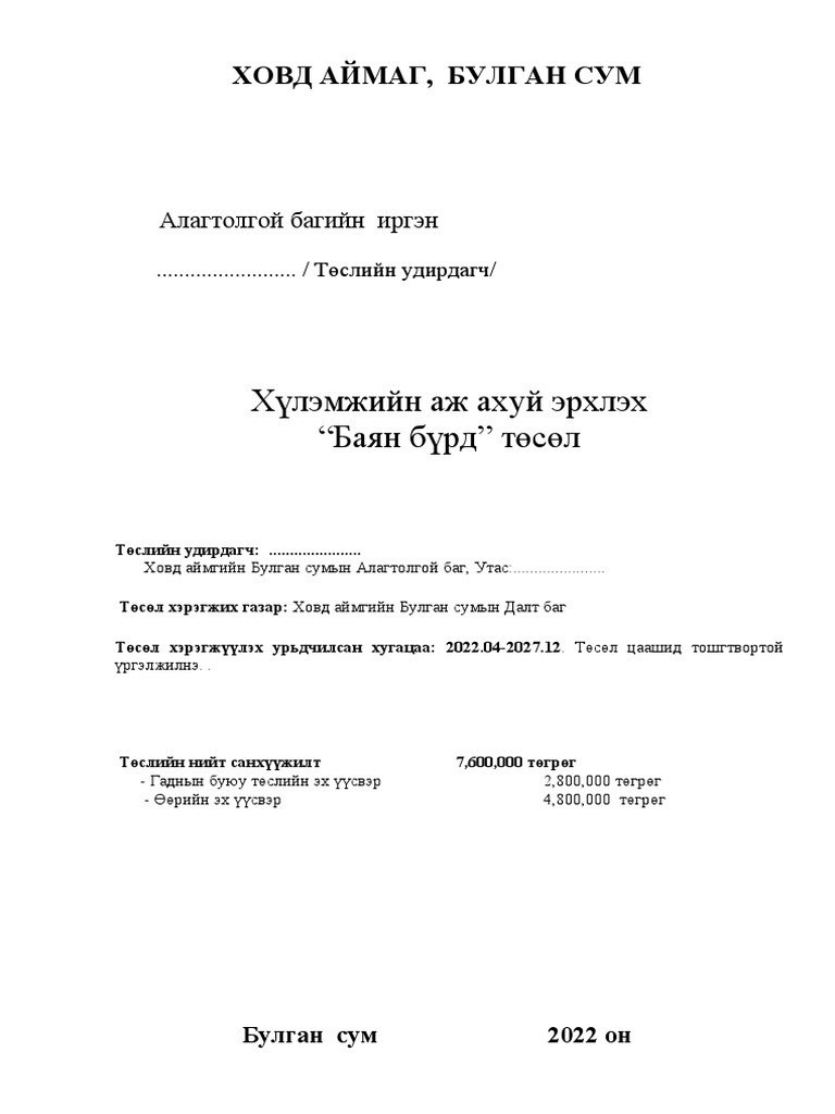 хүлэмжийн аж ахуй эрхлэх төсөл Pdf