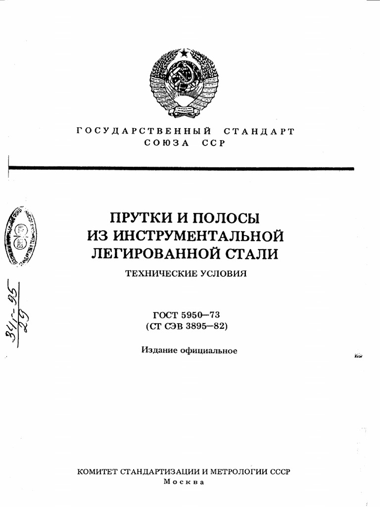Gost 5950-73 | PDF
