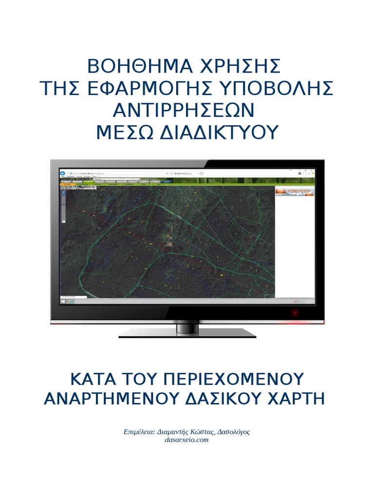 Διαδικασία υποβολής αντιρρήσεων ΔΑΣΙΚΩΝ ΧΑΡΤΩΝ | PDF