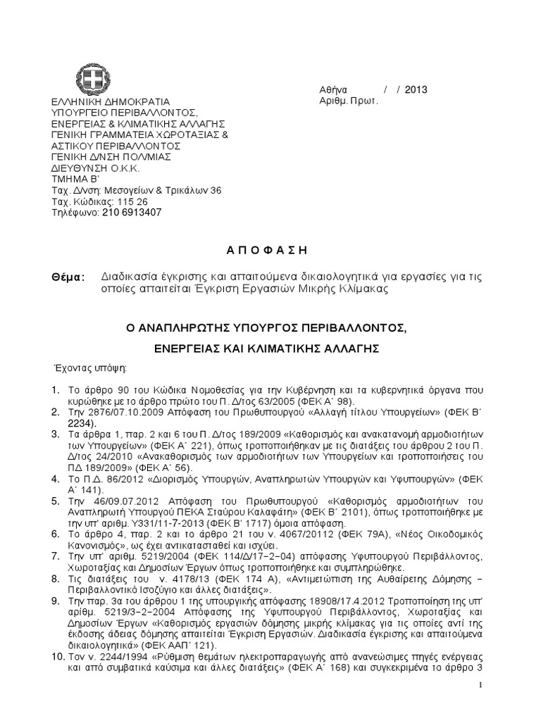 Εγκρισή εργασιών μικρής κλίμακας 2013 (Διαδικασία και δικαιολογητικά) | PDF