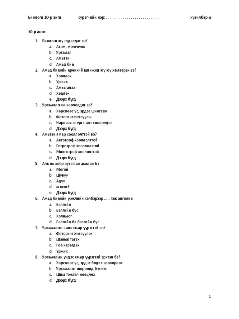 10-р Ангийн Шалгалтын Асуулт | PDF