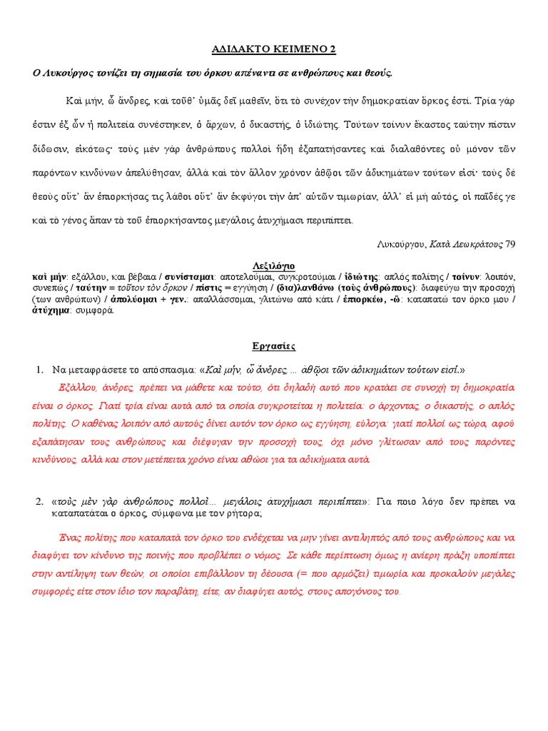 ΑΔΙΔΑΚΤΟ ΚΕΙΜΕΝΟ 2 - ΑΠΑΝΤΗΣΕΙΣ | PDF