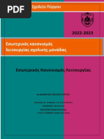 ΣΕΙΣΜΟΣ - ΔΙΑΧΕΙΡΙΣΗ ΤΟΥ ΣΕΙΣΜΙΚΟΥ ΚΙΝΔΥΝΟΥ ΣΤΙΣ ΣΧΟΛΙΚΕΣ ΜΟΝΑΔΕΣ | PDF