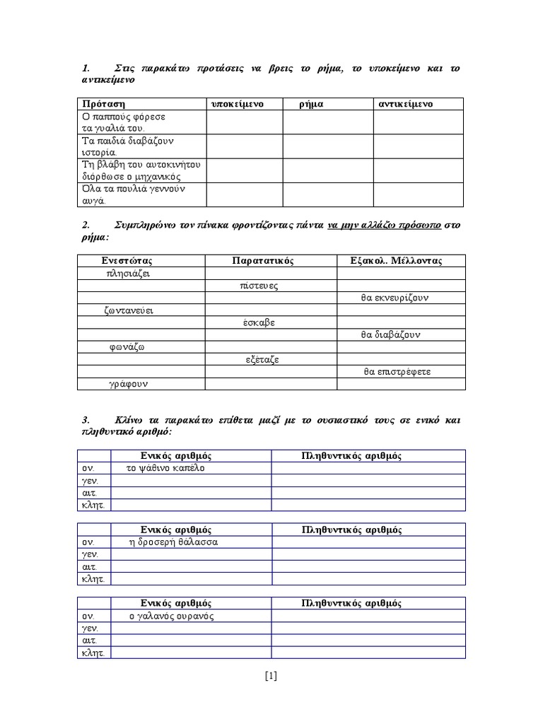 ΓΛΩΣΣΑ Δ ΔΗΜΟΤΙΚΟΥ-ΕΠΑΝΑΛΗΠΤΙΚΕΣ ΑΣΚΗΣΕΙΣ | PDF