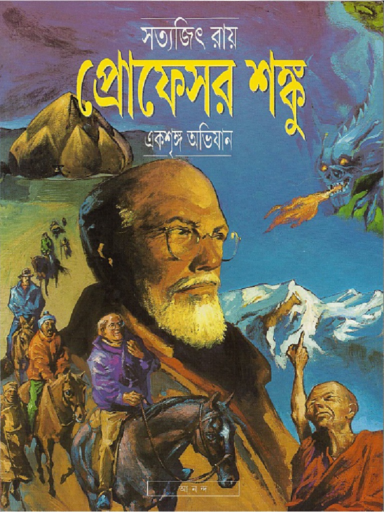Professor Shongku & Ekshringo Obhijan - Satyajit Roy (Bangla Comics) | PDF