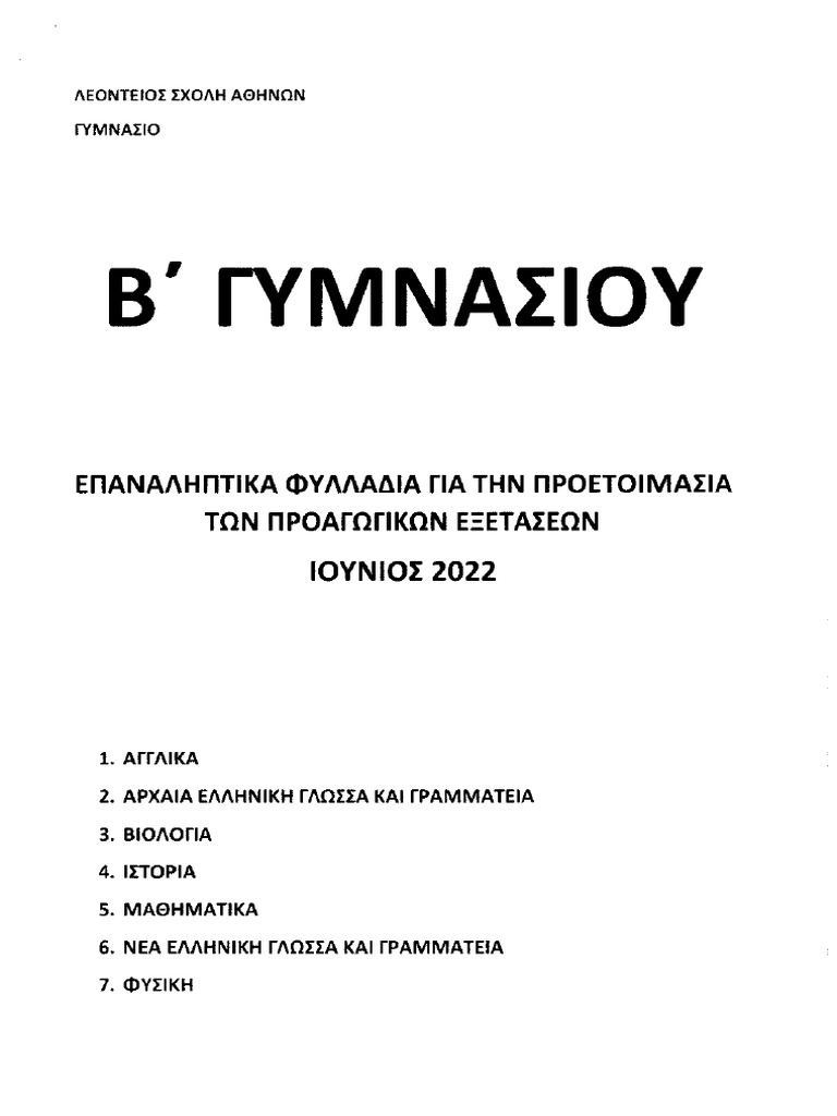 ΕΠΑΝΑΛΗΠΤΙΚΑ ΦΥΛΛΑΔΙΑ ΓΙΑ ΤΗΝ ΠΡΟΕΤΟΙΜΑΣΙΑ ΤΩΝ ΠΡΟΑΓΩΓΙΚΩΝ ΕΞΕΤΑΣΕΩΝ-Β ...