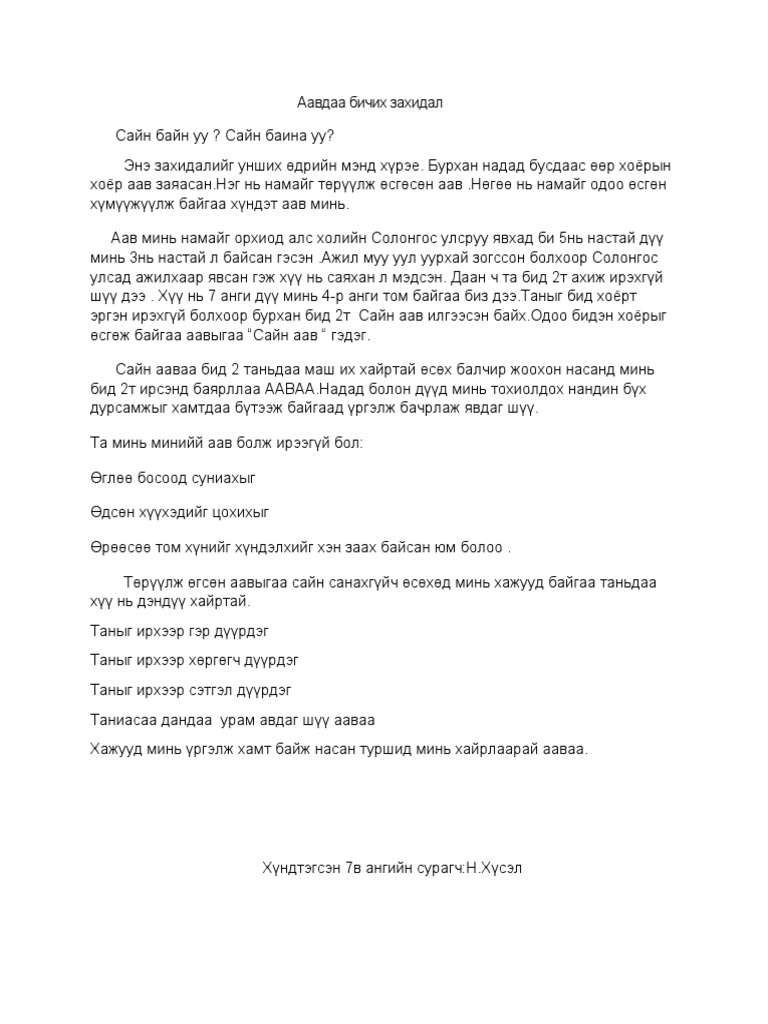 Аавдаа бичих захидал Pdf