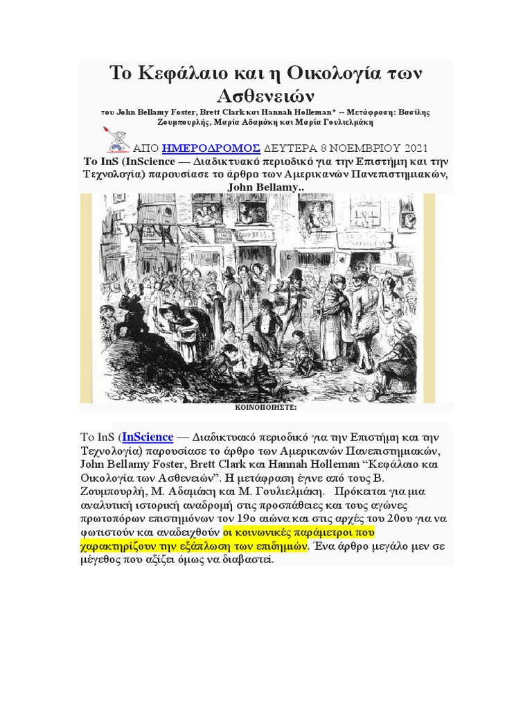 ΤΟ ΚΕΦΑΛΑΙΟ ΚΑΙ Η ΟΙΚΟΛΟΓΙΑ ΤΩΝ ΑΣΘΕΝΕΙΩΝ | PDF