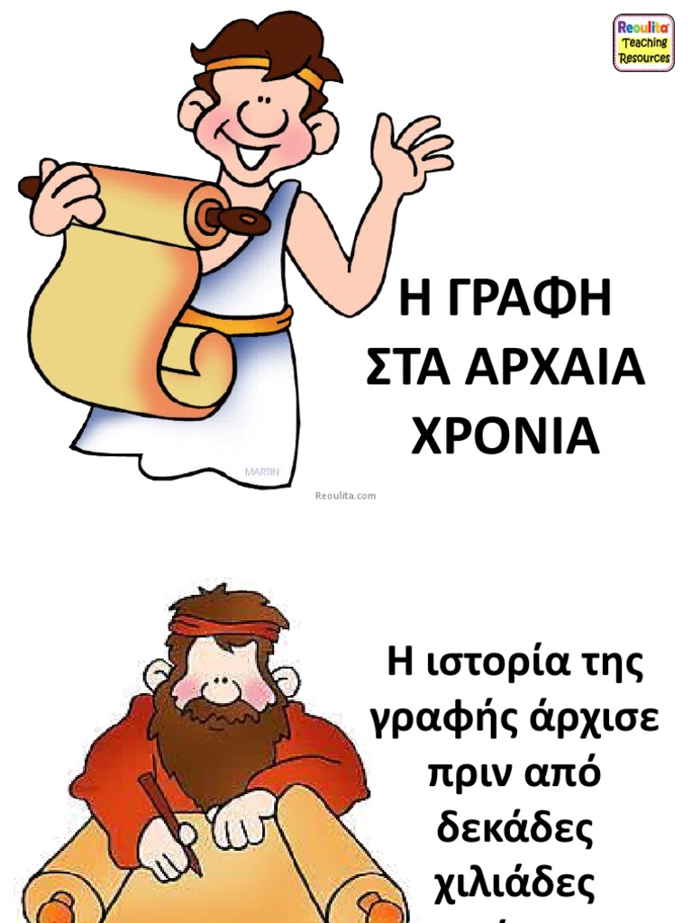 ΡΕΑ Η γραφή στα αρχαία χρονια | PDF