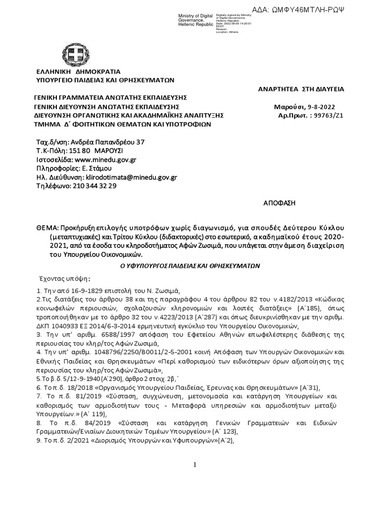 ΑΦΟΙ ΖΩΣΙΜΑ ΑΔΑ | PDF