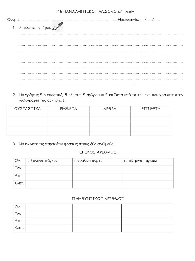 1ο επαναληπτικο γλωσσας | PDF