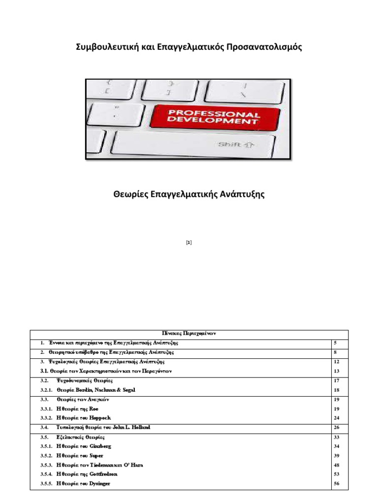 Θεωρίες Επαγγελματικής Ανάπτυξης | PDF