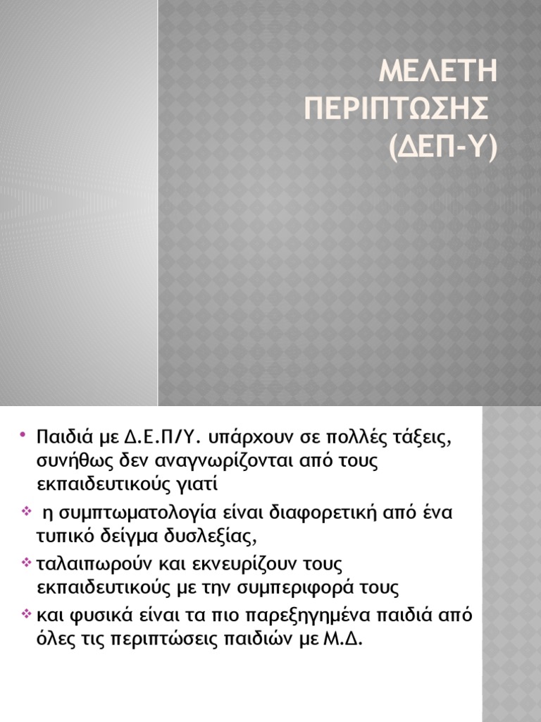 Μελέτες περίπτωσης ΔΕΠΥ | PDF