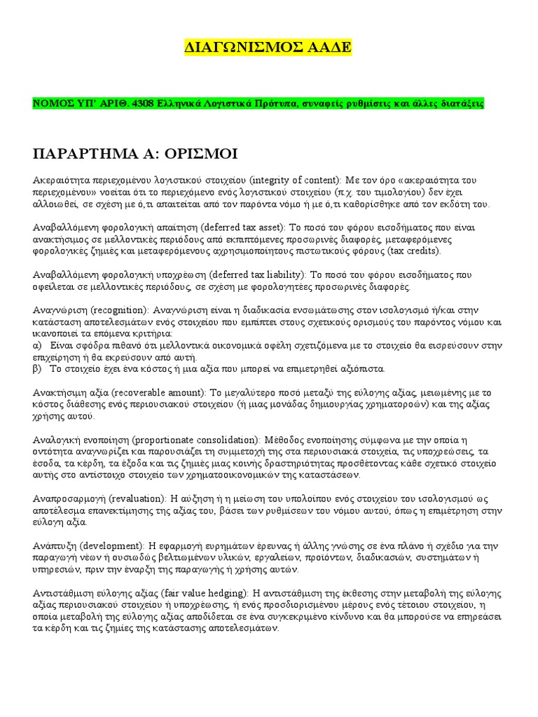 Ορισμοί Εννοιών Λογιστικής ΟΚ | PDF