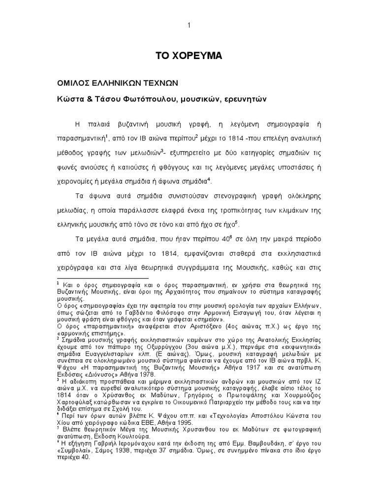 Το χόρευμα | PDF