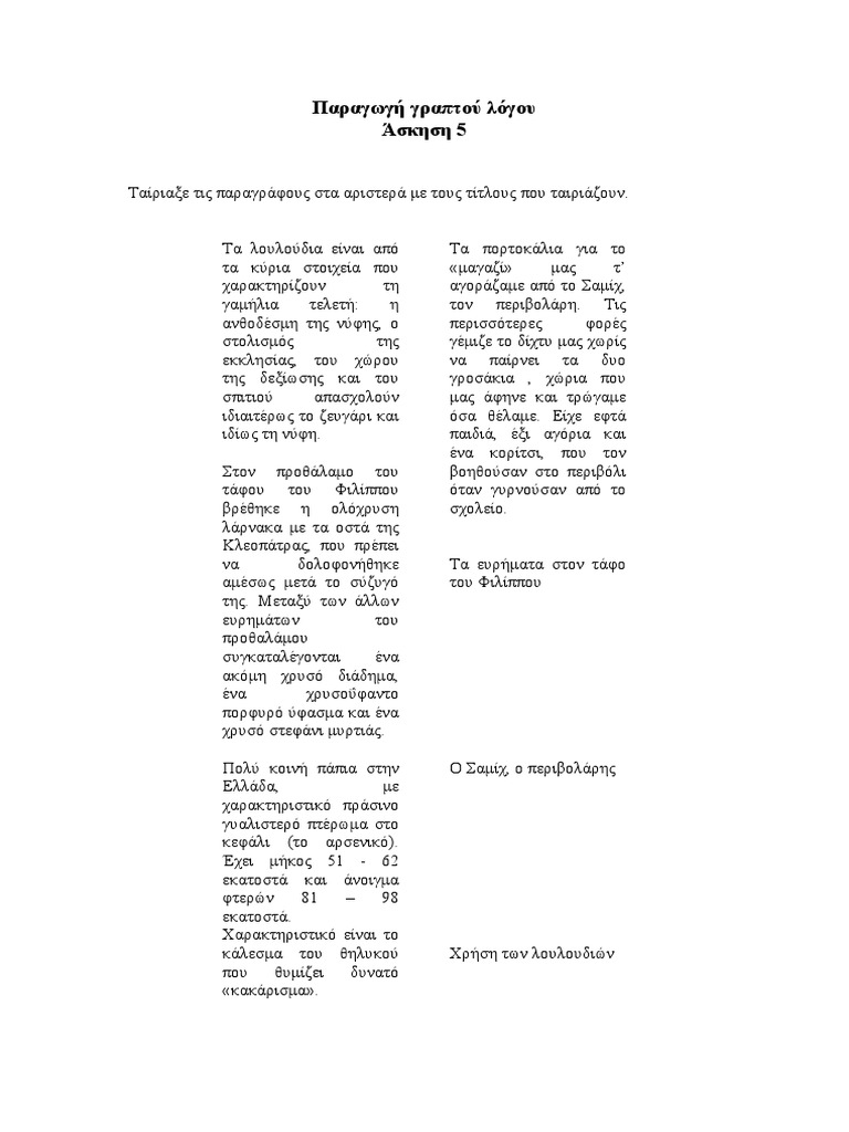 Παραγωγή γραπτού λόγου 5 | PDF