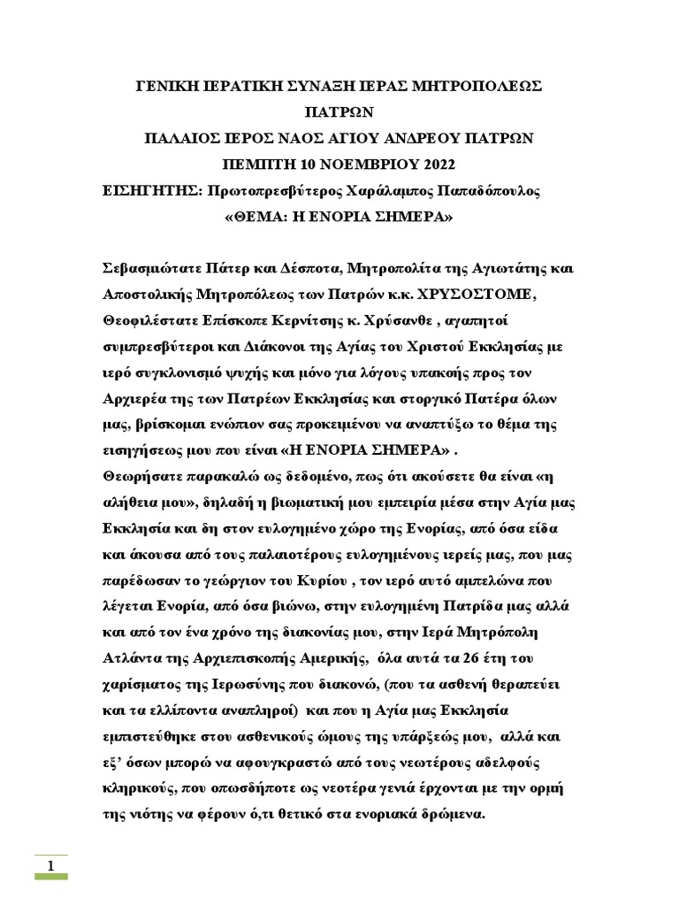 ΓΕΝΙΚΗ ΙΕΡΑΤΙΚΗ ΣΥΝΑΞΗ-Η ΕΝΟΡΙΑ ΣΗΜΕΡΑ-ΕΙΣΗΓΗΣΗ π. ΧΑΡΑΛΑΜΠΟΥΣ 2022 | PDF
