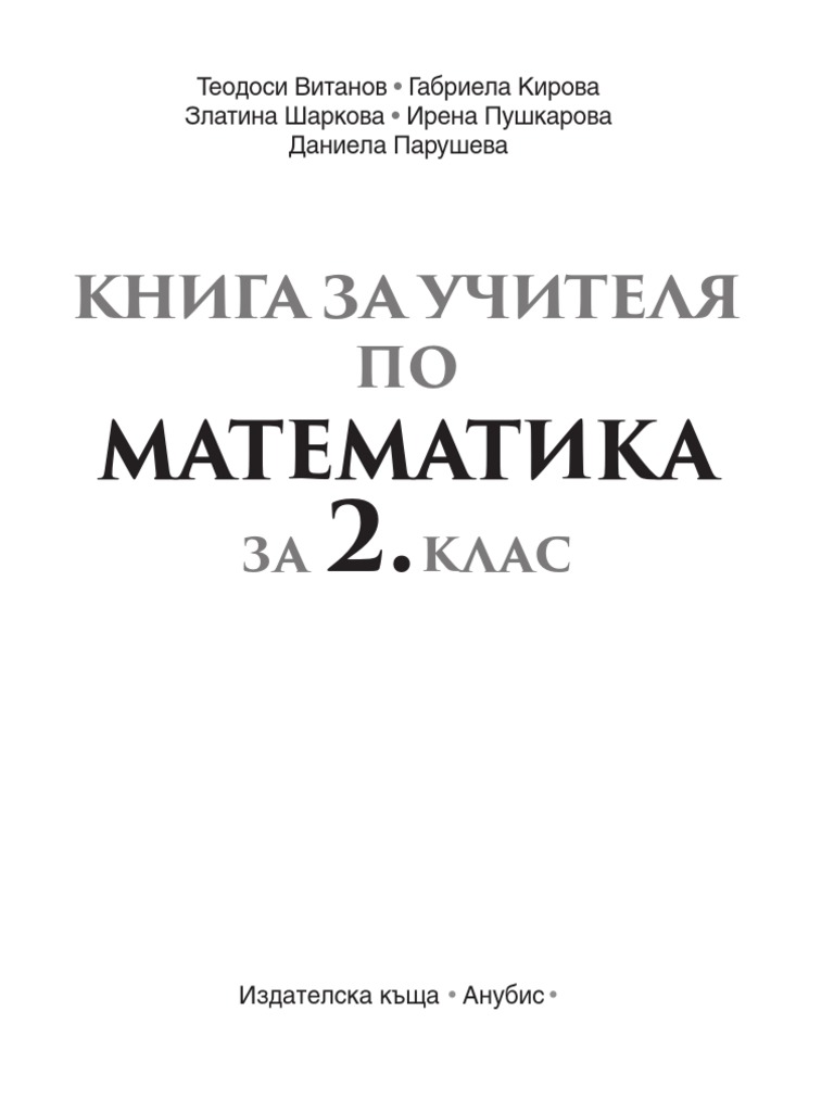 2 КЛАС МАТ КНИГА ЗА УЧИТЕЛЯ АНУБИС | PDF
