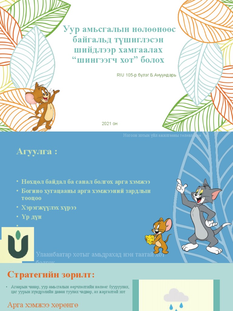 Уур амьсгалын нөлөөнөөс байгальд түшиглэсэн шийдлээр хамгаалах барилга