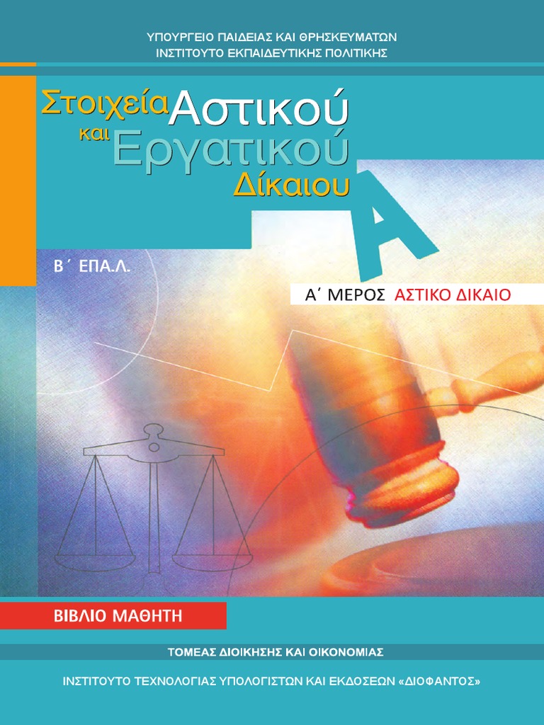 24 0202 02 Stoicheia Astikou Kai Ergatikou Dikaiou A Meros B EPAL ...