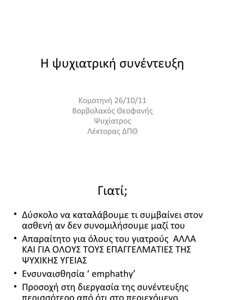 Η ψυχιατρική συνέντευξη | PDF