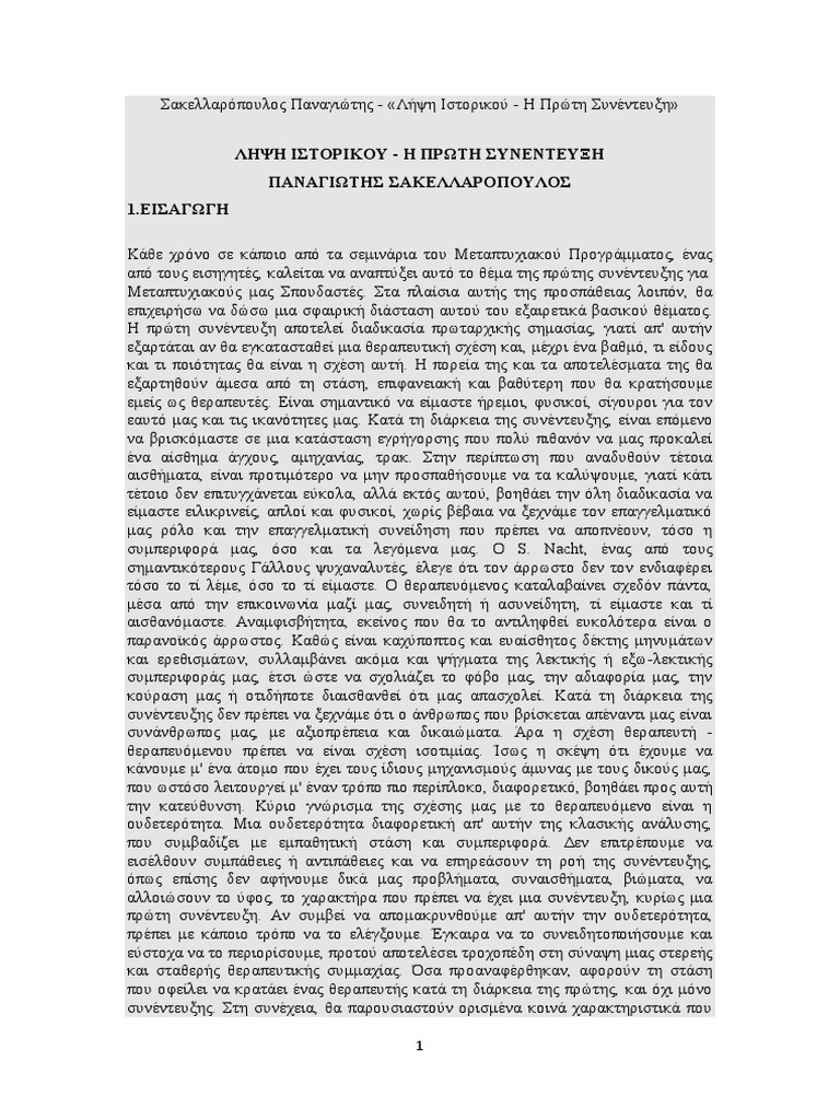 ΘΕΡΑΠΕΥΤΙΚΗ ΣΧΕΣΗ - 1η ΣΥΝΕΝΤΕΥΞΗ | PDF