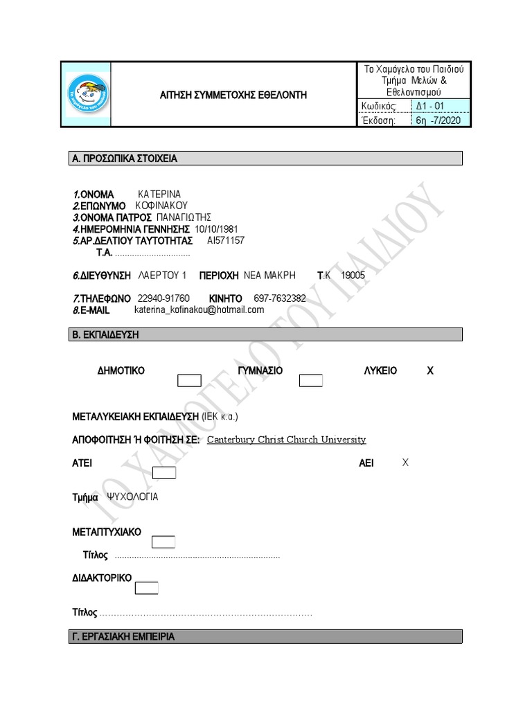 ΑΙΤΗΣΗ ΣΥΜΜΕΤΟΧΗΣ ΕΘΕΛΟΝΤΗ (1572) | PDF