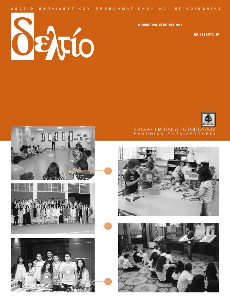 δελτιο εκπαιδευτικού προβληματισμού | PDF