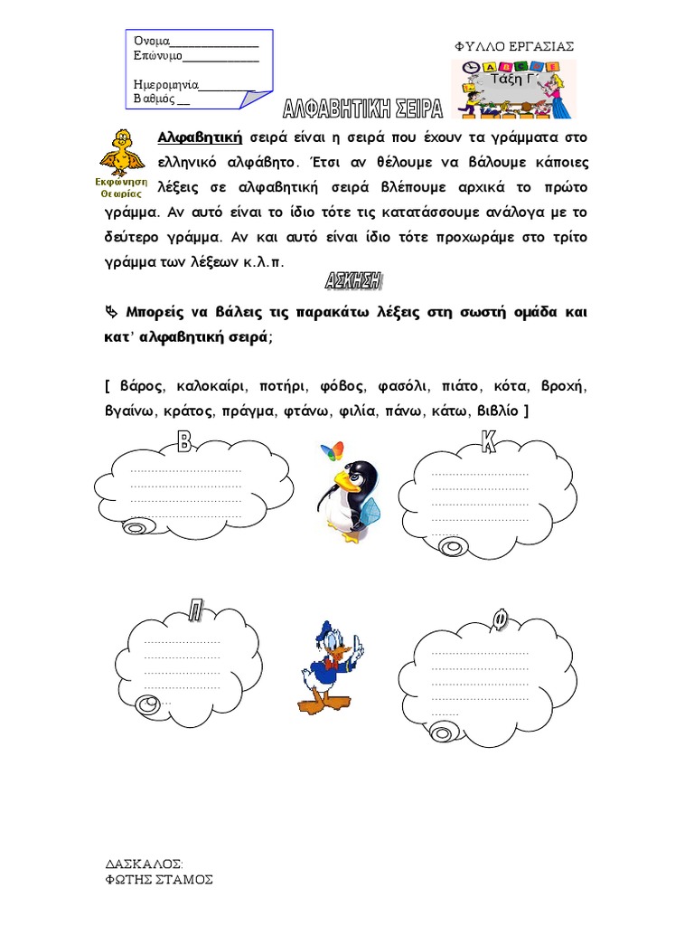 Alfavitiki Seira Fullo Ergasias | PDF
