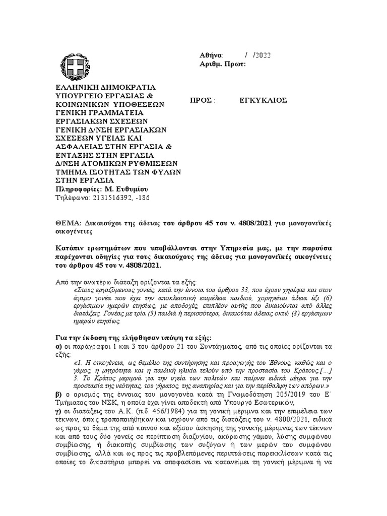 ΣΧΕΔΙΟ ΕΓΚΥΚΛΙΟΥ - ΑΔΕΙΑ ΜΟΝΟΓΟΝΕΩΝ | PDF