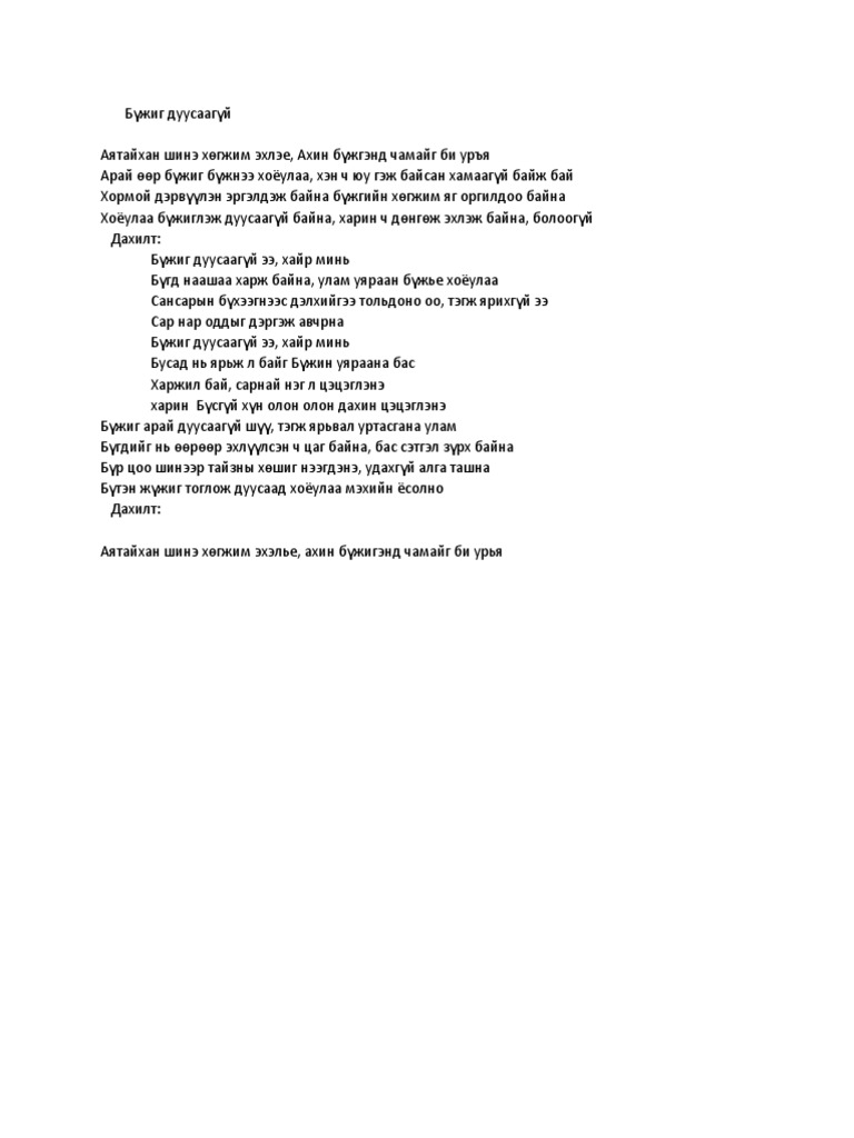 Бүжиг дуусаагүй шүлэг Pdf