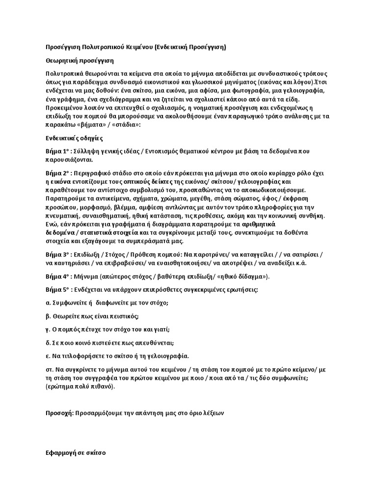 Προσέγγιση Πολυτροπικού Κειμένου | PDF