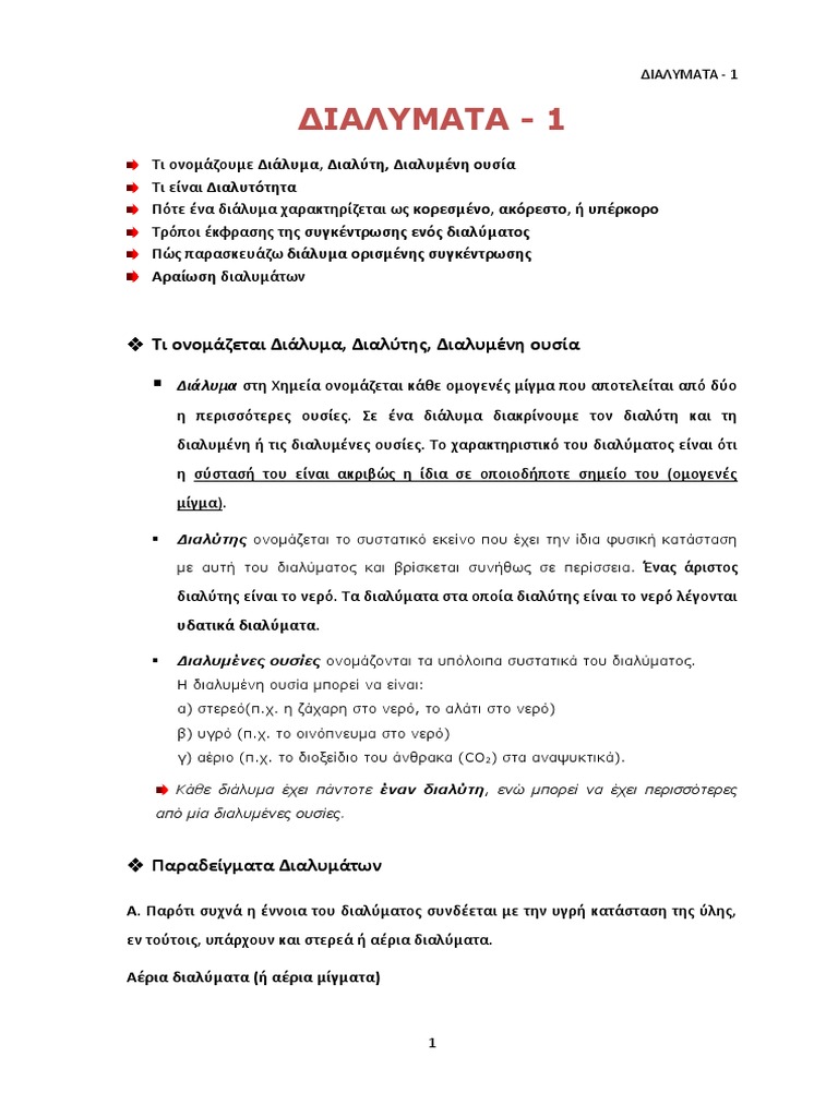 ΔΙΑΛΥΜΑΤΑ 1 | PDF