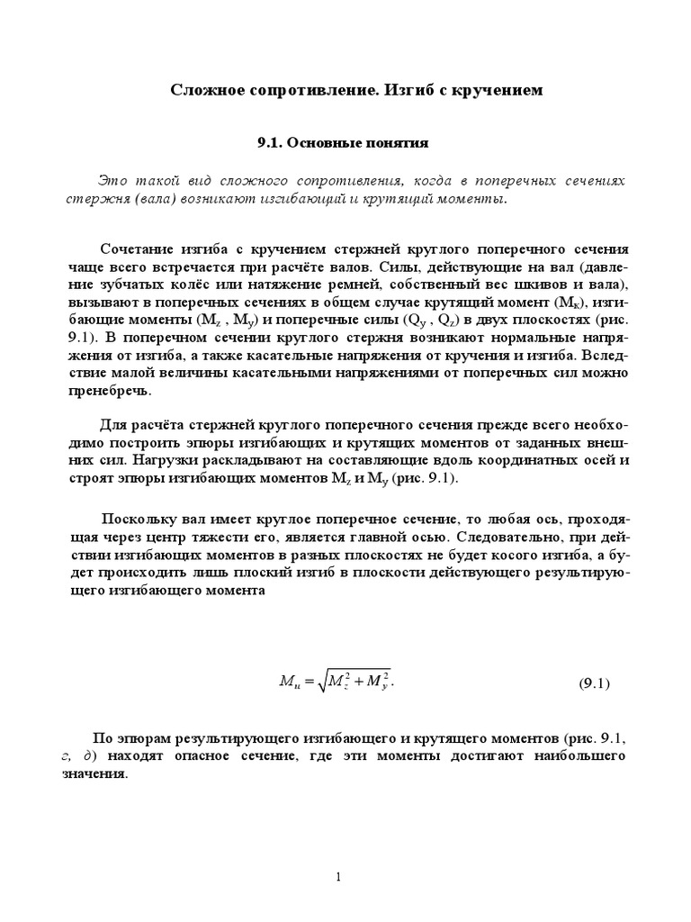 Tema 4 I Zadacha 11 Slozhnoe Soprotivlenie. Izgib S Krucheniem | PDF