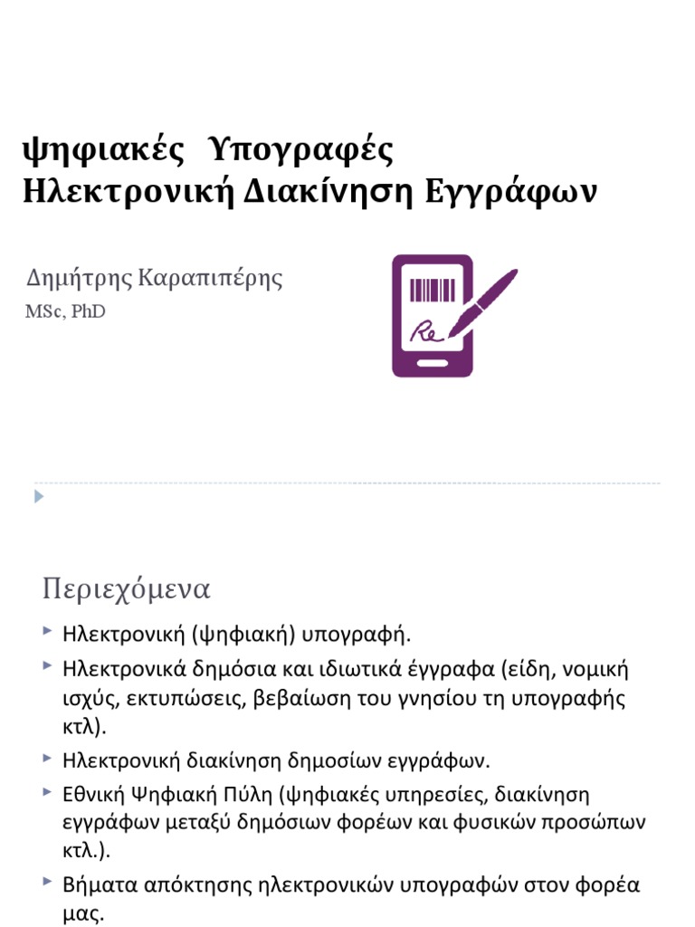 ψηφιακες υπογραφες | PDF