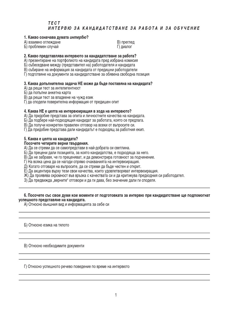Интервю за кандидатстване за работа и за обучение Pdf