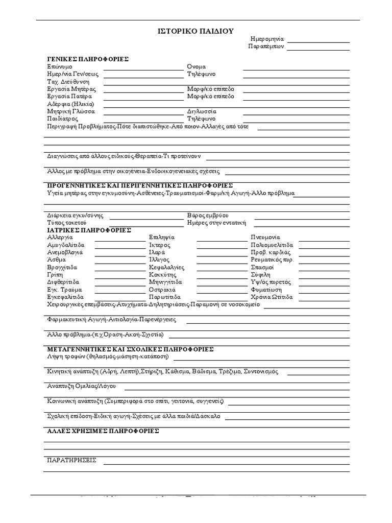 Ιστορικο (Παιδί) | PDF