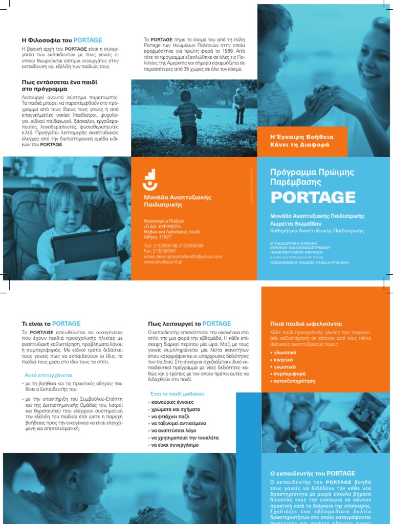 ΠΡΩIΜΗ ΠΑΡΕΜΒΑΣΗ PORTAGE ΦΥΛΛΑΔΙΟ | PDF