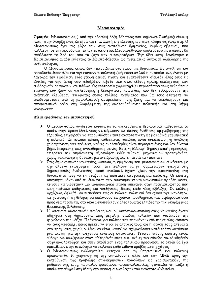 ΜΕΣΣΙΑΝΙΣΜΟΣ ΣΧΕΔΙΑΓΡΑΜΜΑ | PDF