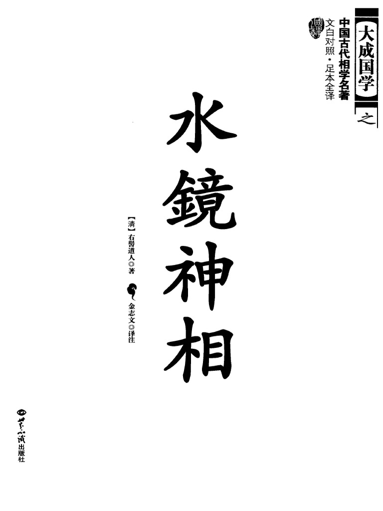 大成国学-水镜神相 文白对照 足本全译 - 12727099 | PDF