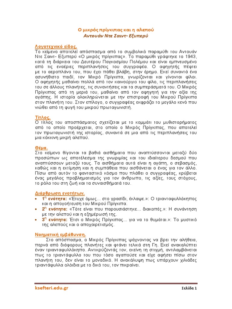 O Mikros Prigipas Kai H Alepou Analysi | PDF