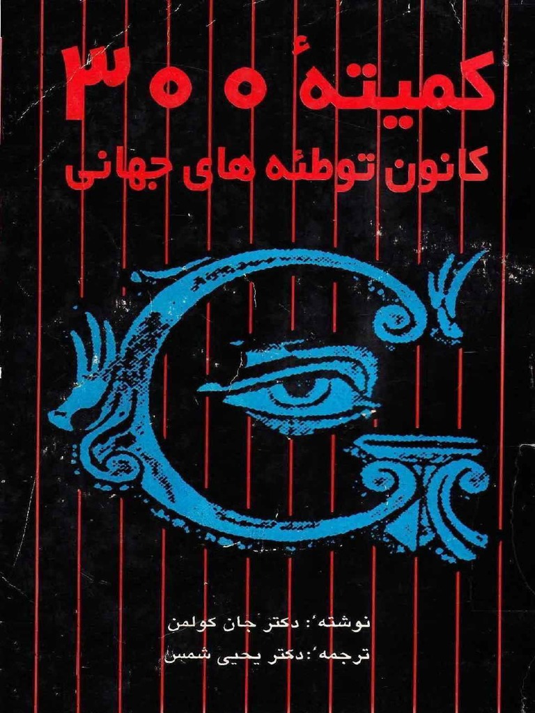 Conpirators Hierarchy The Story of The Commitee of 300 John Coleman | PDF