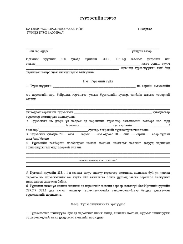 ТҮРЭЭСИЙН ГЭРЭЭ Pdf